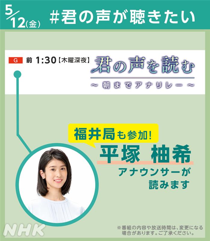 NHKアナウンス室(水曜夜10:00ラジオ第2「アナウンサー百年百話」放送中) on Twitter: "RT @nhk_fukui: #平塚柚希 です。 12日 総合 午前1:30～ 「君の ...