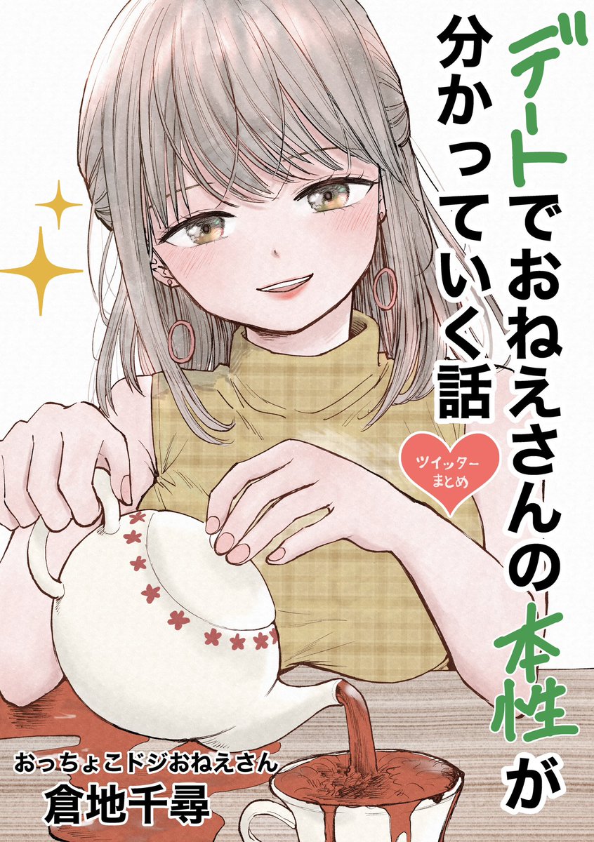 「3/3」倉地千尋「ヒナのままじゃだめですか？」「おっちょこドジおねえさん」の漫画