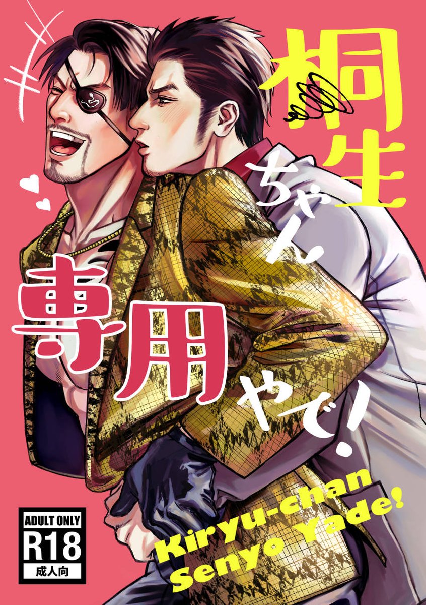 Kiryu Kazuma on Twitter: "RT @kaede__rg: SCC30新刊の通販ページを公開しました🙌同時に予約も開始しているので、会場に行けなかった！という方はぜひ ...
