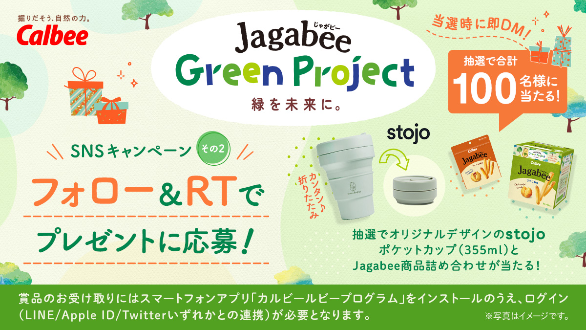 カルビーPR部公式 on Twitter: "💚💚緑を未来に。💚💚 ／ #JagabeeGreenProject プレゼントキャンペーン🎉 \ 抽選で100名様にオリジナルデザインの ...
