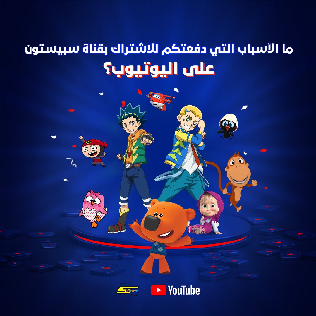 Spacetoon on Twitter: "تسعة ملايين مشترك ومشتركة، صديق وصديقة هيا يا أصدقاء يوتيوب سبيستون ...