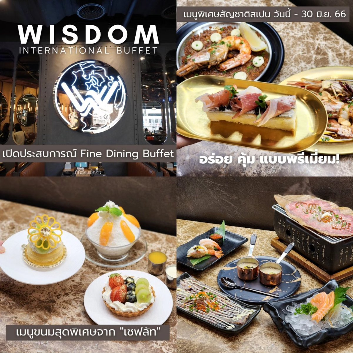 #ที่นี่ต้องเช็คอิน on Twitter: "เปิดประสบการณ์ Fine Dining Buffet ที่ Wisdom International ...