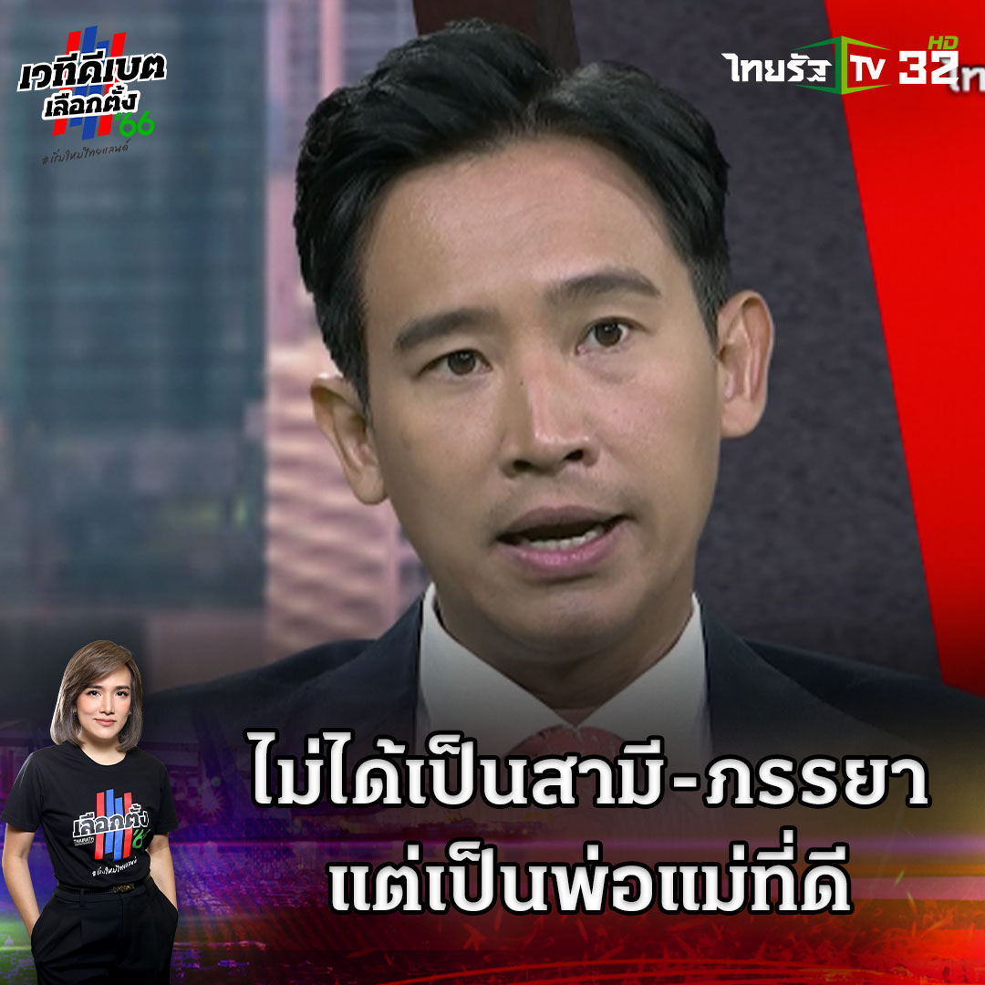ThairathTV on Twitter: "ไม่ได้เป็นสามี-ภรรยา แต่เป็นพ่อแม่ที่ดี . #ไทยรัฐดีเบต #พิธา #ก้าวไกล ...