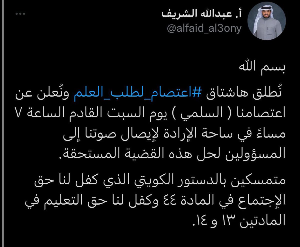المجلس On Twitter أعبدالله الشريف بسم الله نُطلق هاشتاق اعتصاملطلبالعلم ونُعلن عن