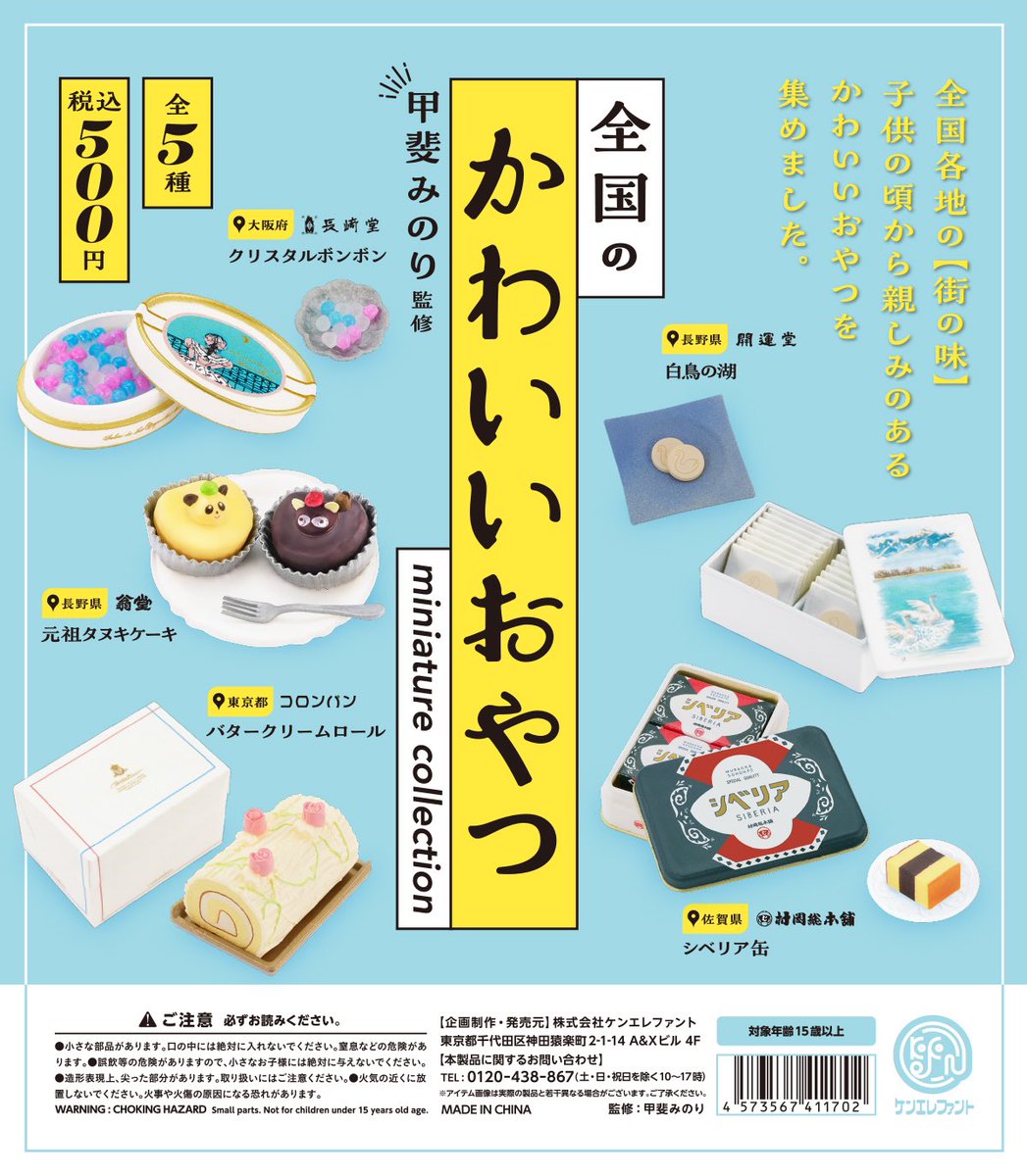 ケンエレファント【公式】 On Twitter 先行販売/ 全国のかわいいおやつ ミニチュアコレクション 5月下旬発売に先駆けて、<513土>からケンエレ直営店にて数量限定で販売し
