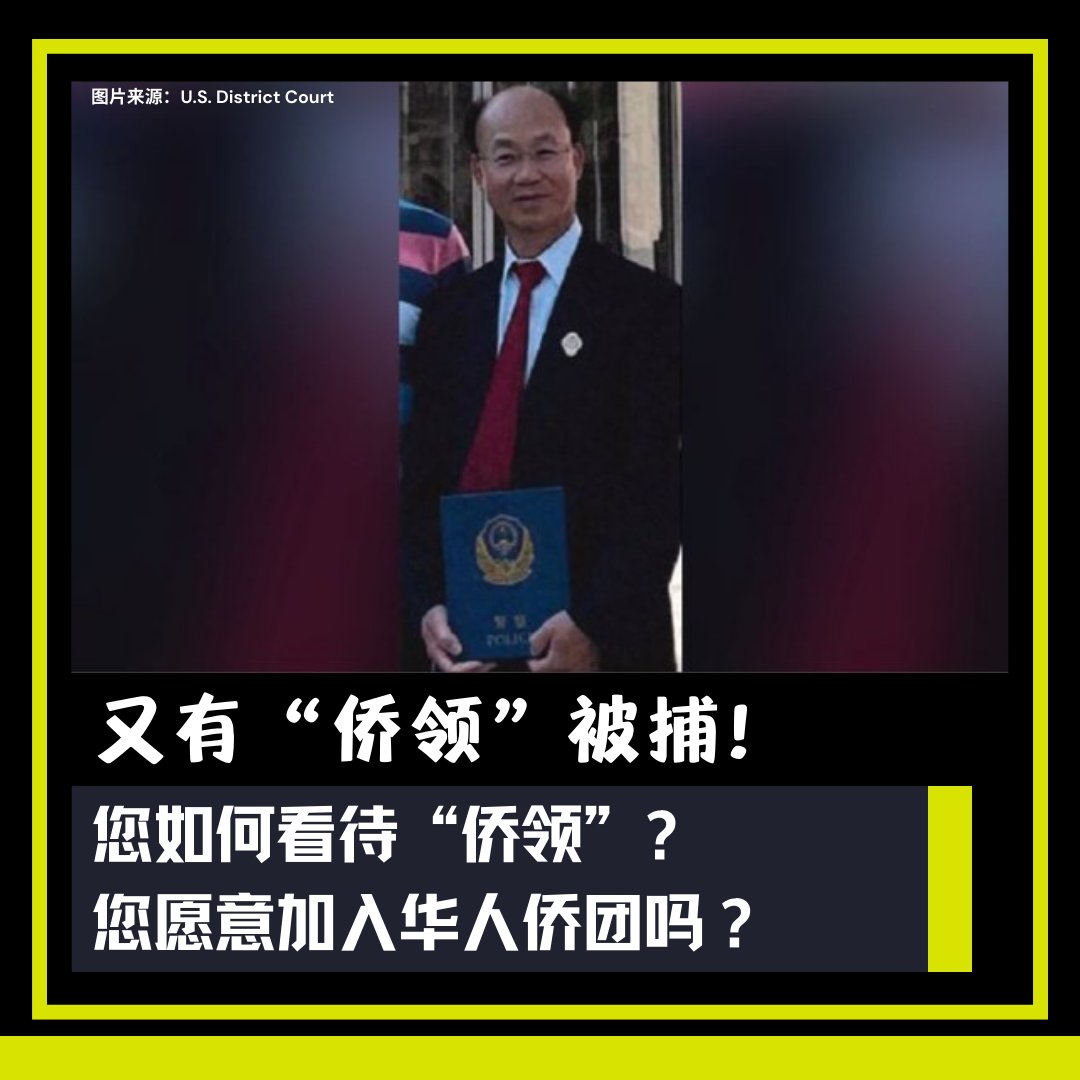 自由亚洲电台 On Twitter 继涉嫌运作中国海外“秘密警察站”的两位“侨领”上月被抓后,近日,波士顿地区“中国和平统一促进会”共同