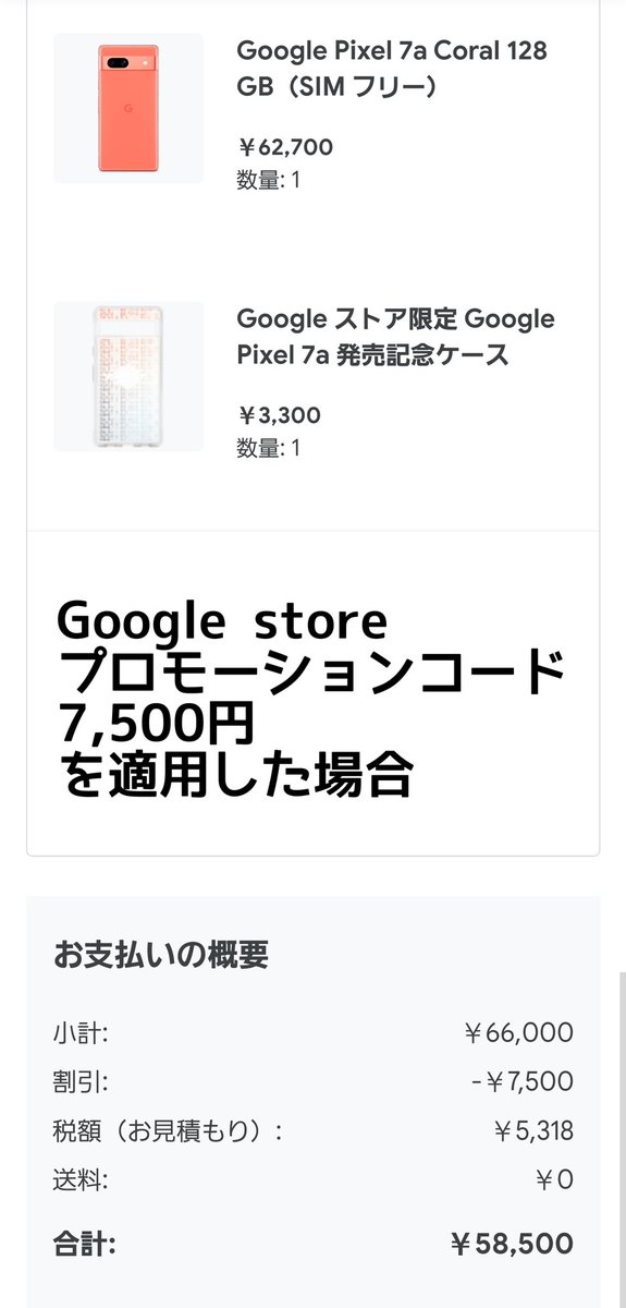 やまのじ on Twitter: "ひか。さんにGoogle storeプロモーションコード7,500円分をご紹介いただき「Pixel 7a」を注文。 プロモーションコード7,500円は、合計 ...