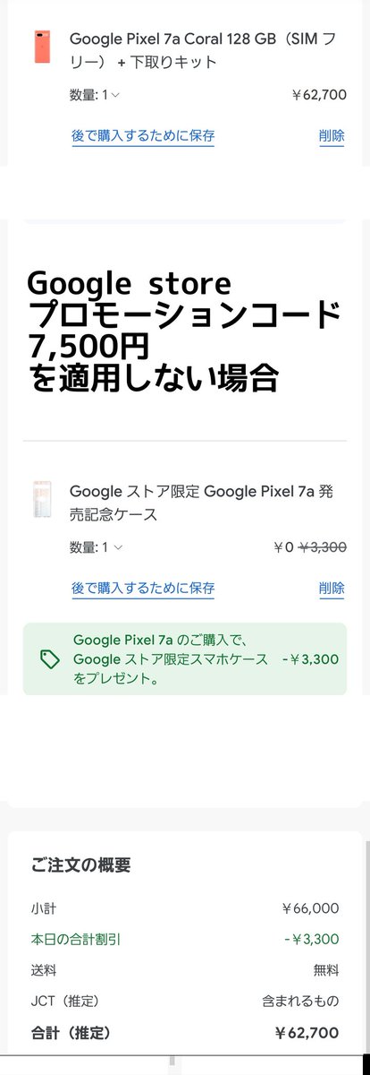やまのじ on Twitter: "ひか。さんにGoogle storeプロモーションコード7,500円分をご紹介いただき「Pixel 7a」を注文。 プロモーションコード7,500円は、合計 ...