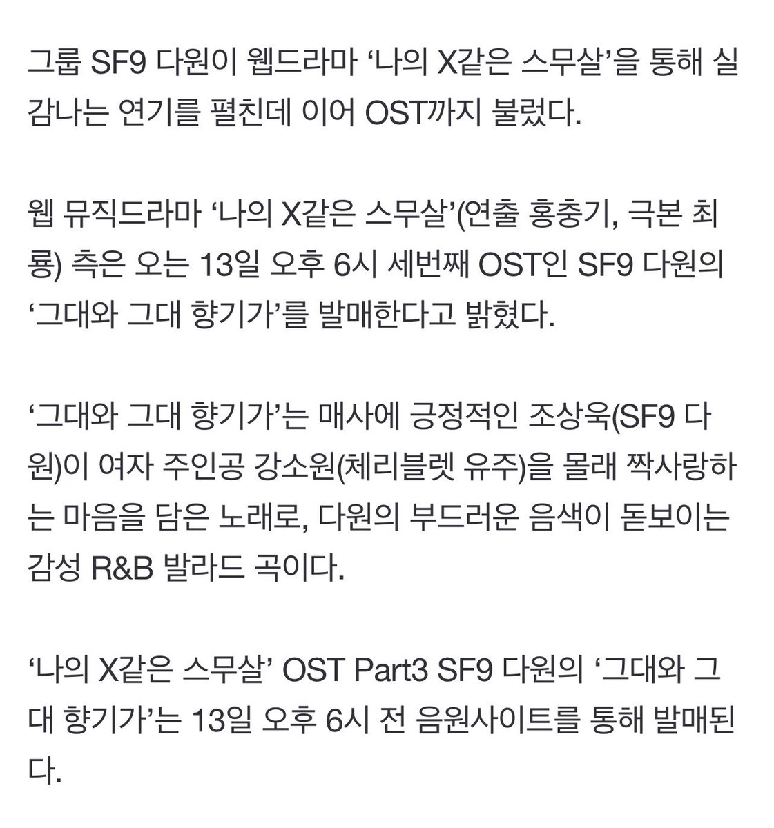 라일린 on Twitter: "나의 X같은 스무살 OST part3 ️SF9 다원 - 그대와 그대 향기가 ️ ️ 13일 오후 6시 음원 발매.ᐟ ️몰래 짝사랑하 는 마음을 ...