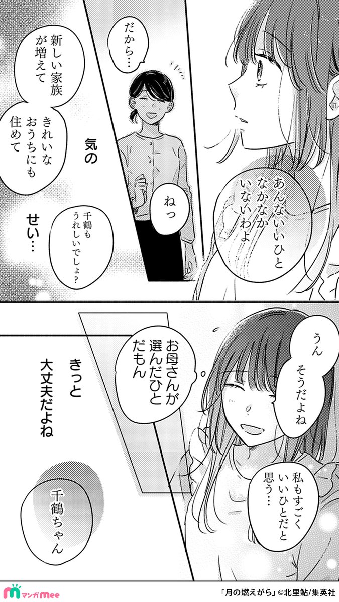 マンガMeeおすすめ漫画紹介【公式】 on Twitter: "母が再婚で連れてきた男の 裏の顔が××だった話 (1/4) #月の燃えがら #PR 続きはマンガMeeで！ https ...
