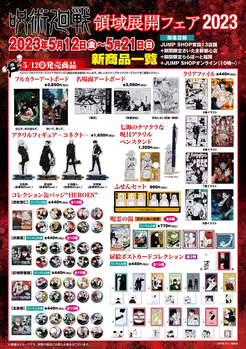 呪術廻戦グッズ情報 【非公式】 on Twitter: "『#呪術廻戦』領域展開フェア2023 一部商品がJCS HAPPY PLUS STOREにて受注予約開始しました！ こちらから ...