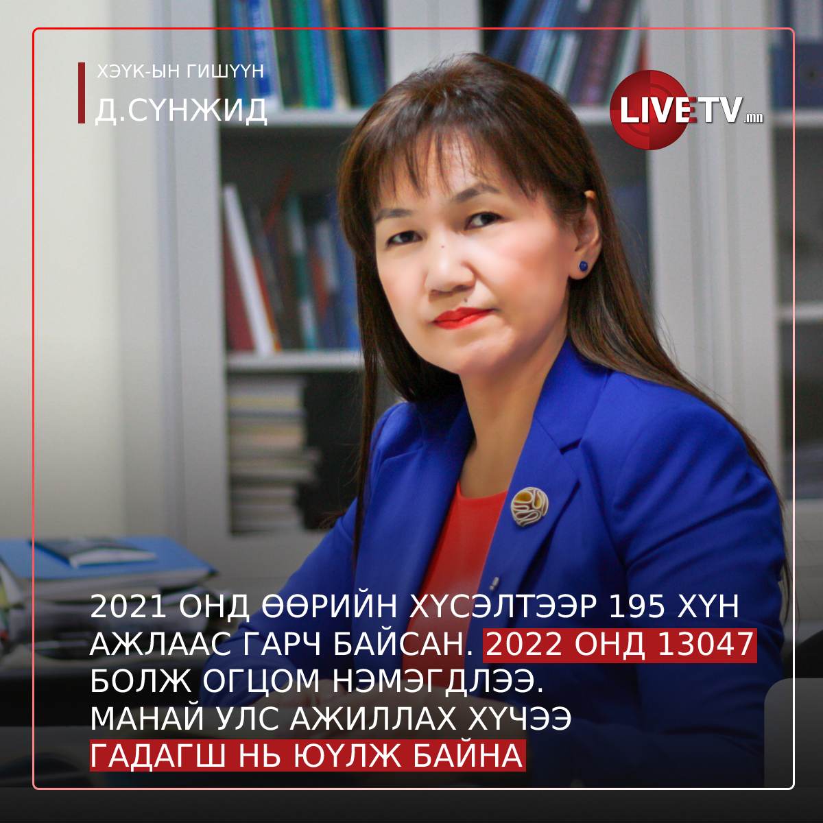 Livetv Mn On Twitter ХЭҮК ын гишүүн Д Сүнжид 2021 онд өөрийн