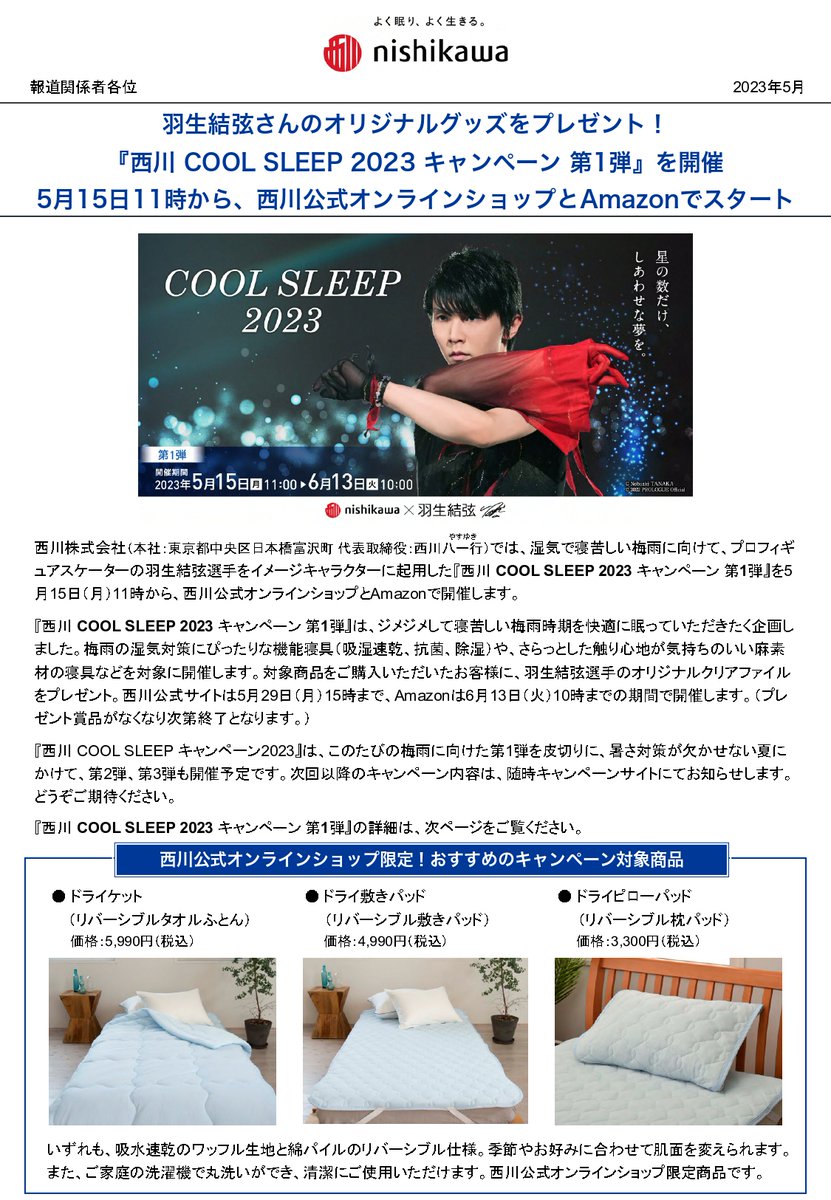 ∞ on Twitter: "『西川COOL SLEEP 2023 キャンペーン第1弾』 星の数だけ、しあわせな夢を。 西川さん公式 https://nishikawa1566.com ...
