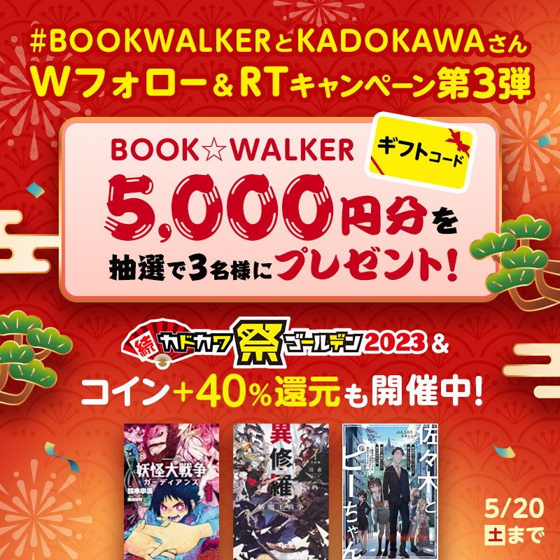 KADOKAWAさん＠本の情報 on Twitter: "続・カドカワ祭 ゴールデン2023開催‼ ／ #BOOKWALKERとKADOKAWAさん第3弾 Wフォロー＆RTキャンペーン ...