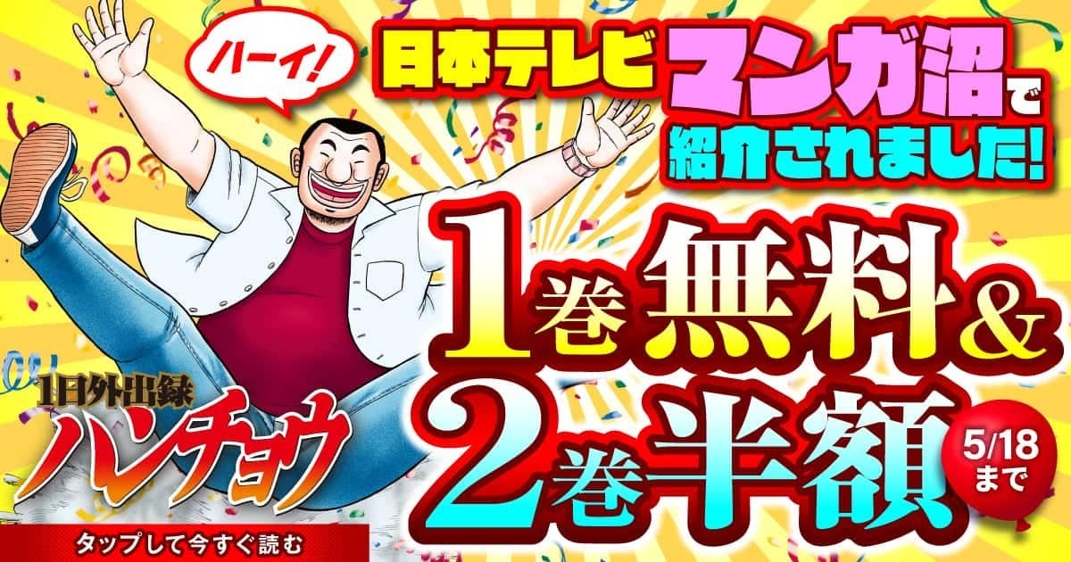 ヤンマガweb On Twitter 日本テレビ「 マンガ沼」で紹介されました‼️‼️ 今だけ【1巻分無料】&【2巻が半額】🎉 『 1日
