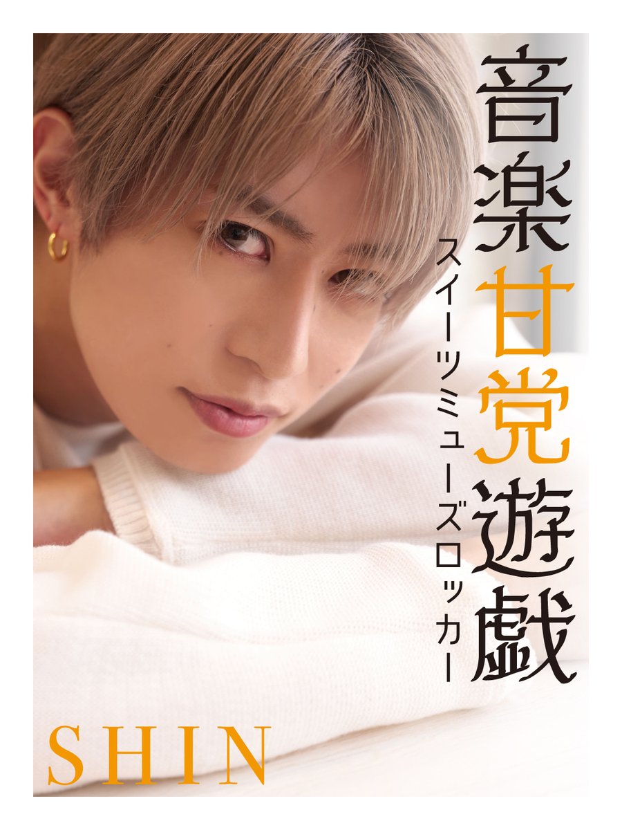 プロダクション尾木 on Twitter: "RT @shinstaff0904: 【WEB】 WEB「ぴあ」にてSHINの連載、 「音楽甘党遊戯」第23回が更新されました！ https ...