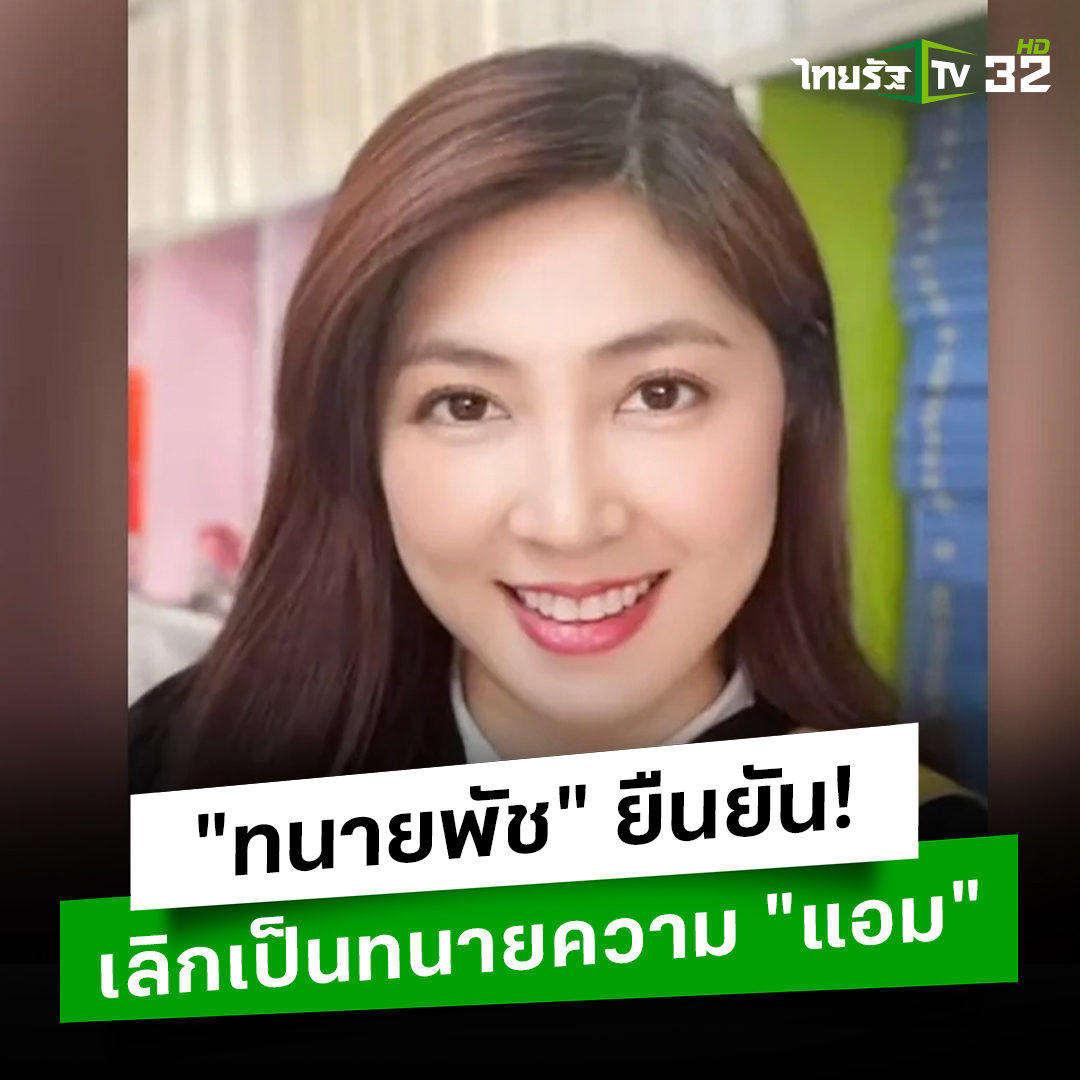 ThairathTV on Twitter: ""ทนายพัช" ยืนยัน! เลิกเป็นทนายความ "แอม" แล้ว . #ทนายพัช #ทนายความ #แอม ...