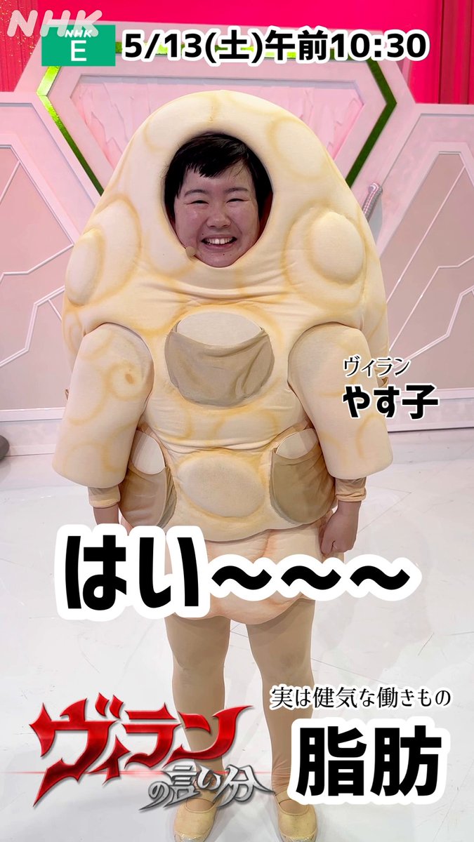 やす子 on Twitter: "本日10:30〜NHK ⭐#ヴィランの言い分⭐ 脂肪のヴィランになりました〜 宜しくお願いいたします🎵"