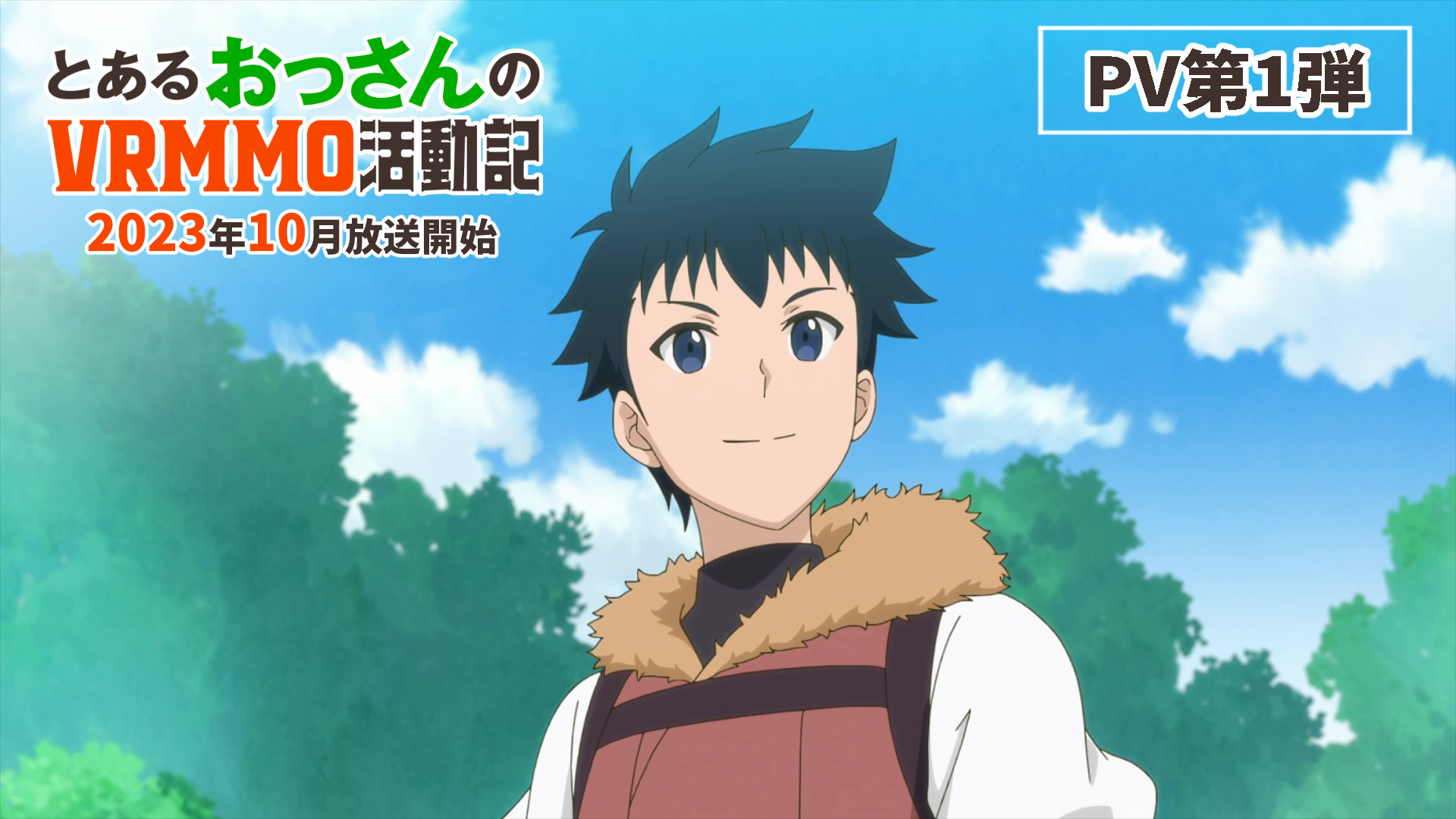 TVアニメ『とあるおっさんのVRMMO活動記』公式 on Twitter: "┏━━━━━━━━━┓ CAST＆STAFF解禁 ┗━━━━━━━━━┛ アース…#石川界人 田中大地…#浪川大輔 ...