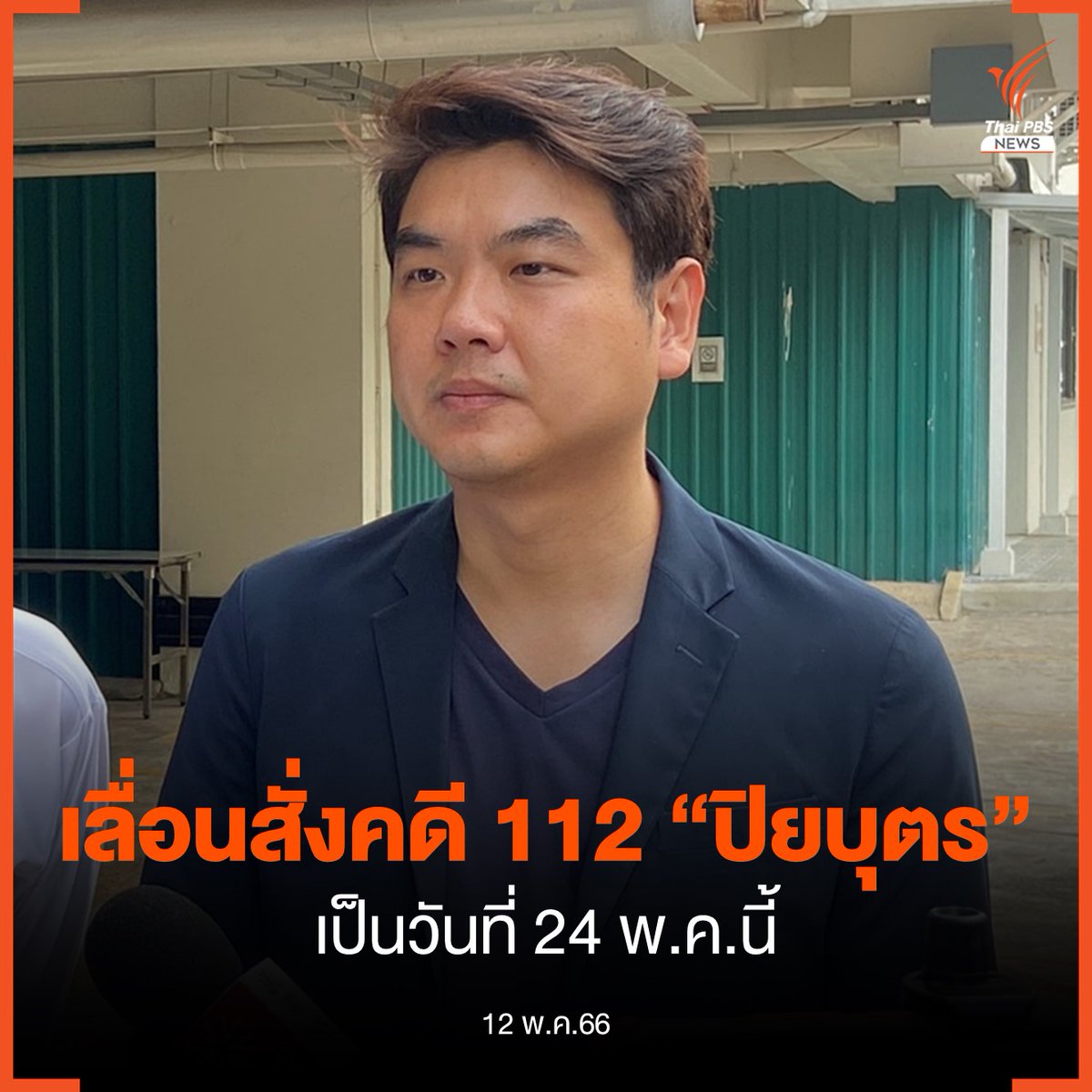 Thai PBS News on Twitter: "อัยการเลื่อนสั่งฟ้อง “ปิยบุตร แสงกนกกุล” คดี ม.112 เป็นวันที่ 24 พ.ค. ...
