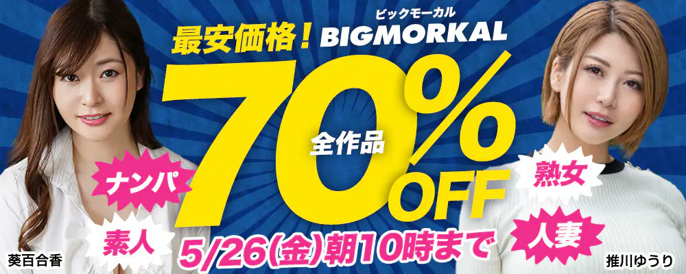 ソクミル10円動画配信中📟 On Twitter 【ビッグモーカル全作品70%offセール】 Avspbargain20230512bmk