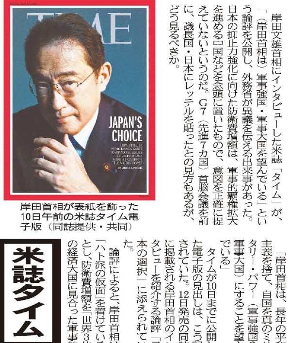 こちら夕刊フジ編集局 On Twitter 岸田文雄首相にインタビューした米誌タイムが、「(岸田首相は)軍事大国を望んでいる」という論評を公開し、外務省が異議を伝える出来事がありました