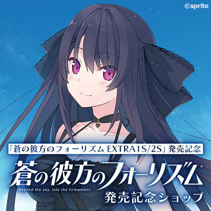 ジーストア（GEE!STORE）公式 on Twitter: "【 告知 】 「#蒼の彼方のフォーリズム EXTRA1S/2S」発売記念ショップ 開催決定‼ 祝ゲーム発売‼ 全国のジーストア5 ...