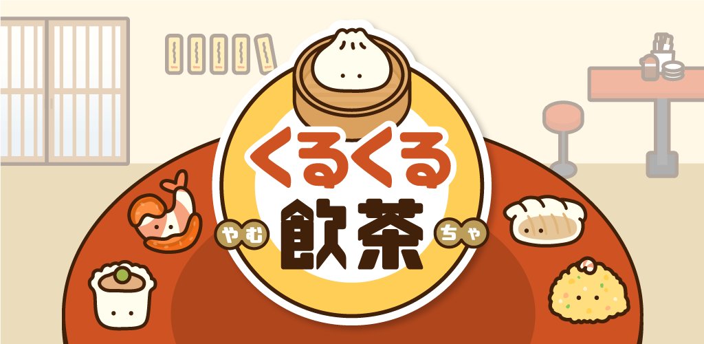 KLab_pr on Twitter: "グローバルギア、新作「くるくる飲茶」をリリース！ ～タップで簡単、ゆる〜いマージ＆放置ゲーム～ https://t.co/4x6u9d8Stv 🐼🍤🥟 ...