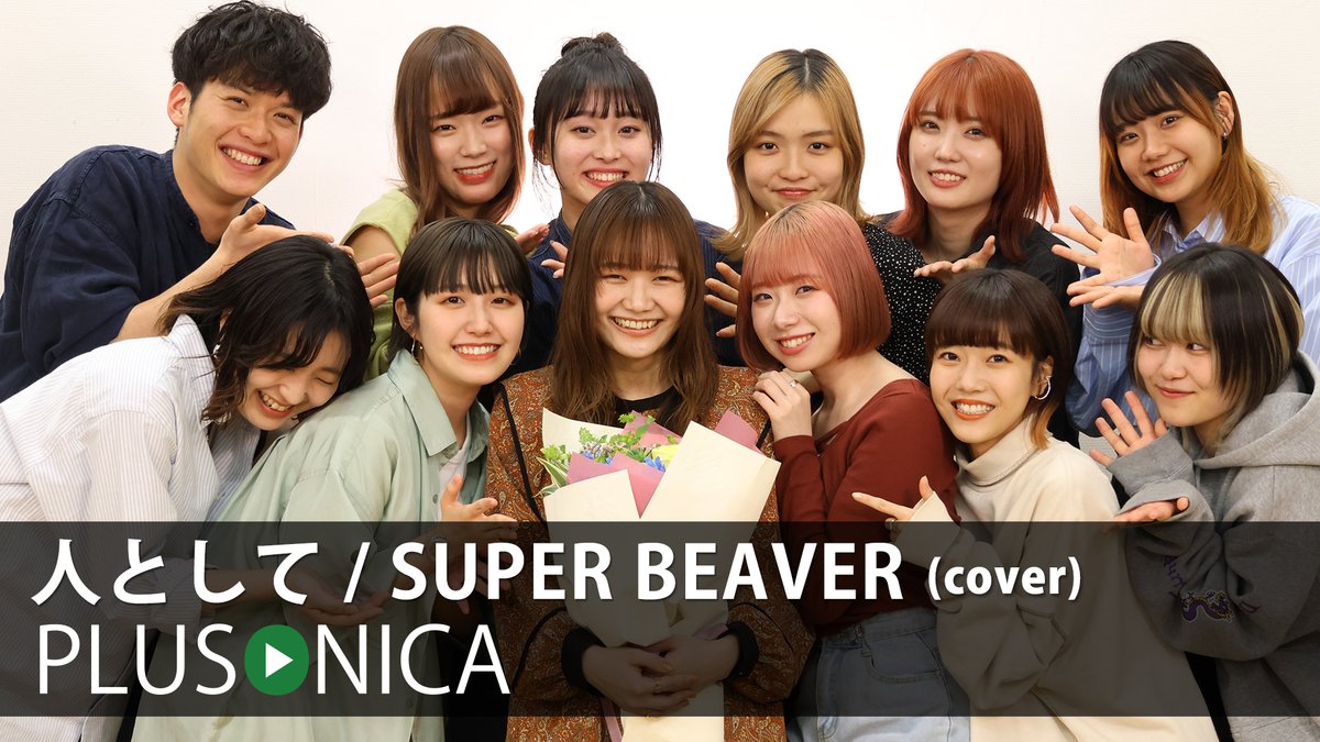 ぷらそにか on Twitter: "人として / SUPER BEAVER (cover) ぷらそにか ↓フルはこちらから！↓ https://youtu.be/VwhDmPbX9xU ★初 ...