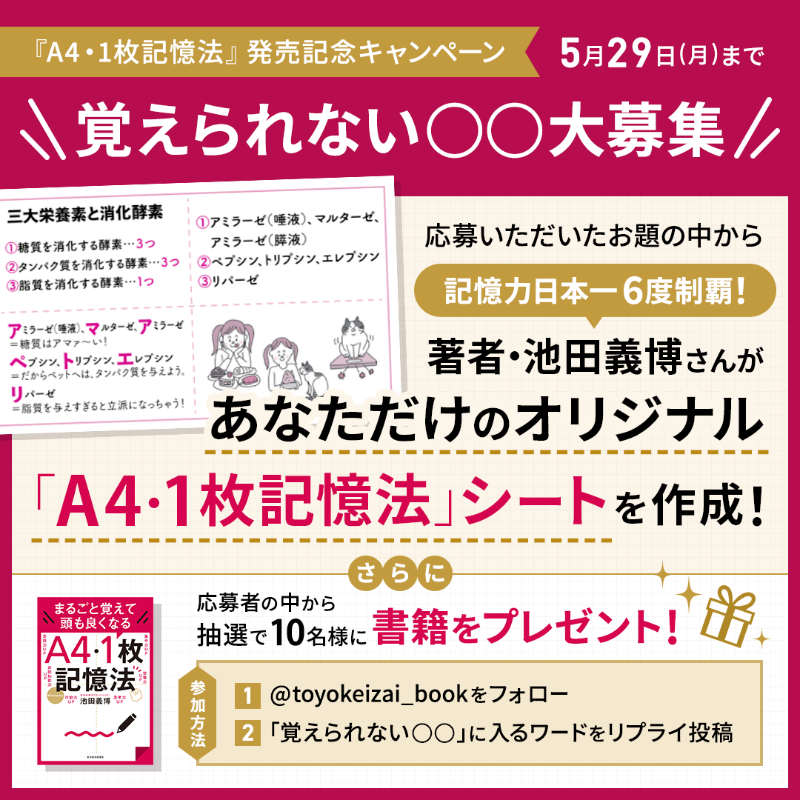 東洋経済の本【公式】 on Twitter: "／ 『#A4・1枚記憶法 』発売記念 覚えられない 大募集！ \ こんなの覚えられるわけないよ…と思う 偉人の名前、難解な漢字などを募集します ...