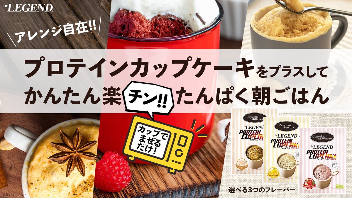 ビーレジェンドプロテイン【公式】 On Twitter ⋱美味しくたんぱく質📣⋰ プロテインカップケーキ 🔔  ̄ ̄ ̄ ̄ ̄ ̄ ̄ ̄ ̄ ̄ ̄ ̄ ̄ ・初恋のいちご風味🍓 ・ちょっとひとやすミルク