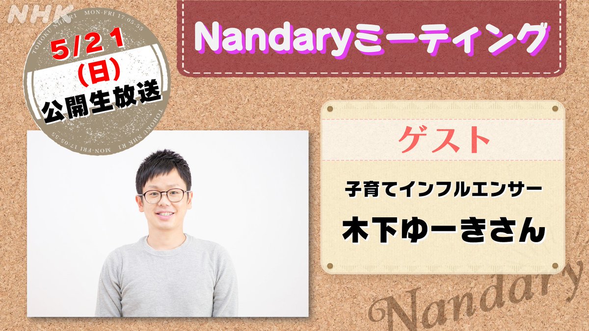 NHK仙台放送局 on Twitter: "⭐Nandary⭐ ━━━━━━━━━━━━━━ 5/21(日)公開生放送 ━━━━━━━━━━━━━━ 子育てインフルエンサー #木下ゆーき さん ...