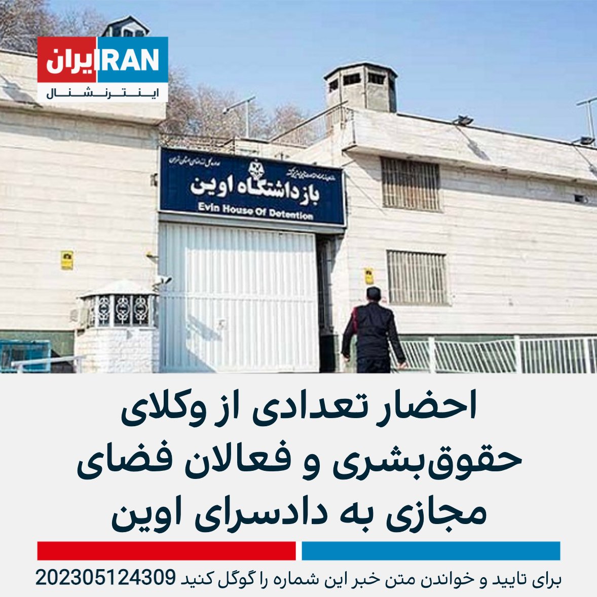 ايران اينترنشنال On Twitter بر اساس گزارشها، تعدادی از وکلای حقوق بشری و فعال در فضای مجازی
