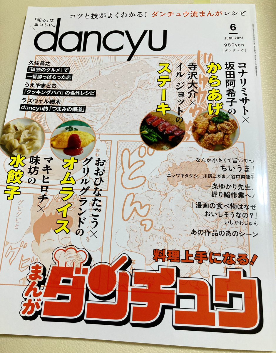 「発売中『danchu』6月号「特集まんがダンチュウ」の「漫画の食べ物はなんでおいしそうなの?」という記事(解説いしかわじ」黒田硫黄7/12 ...