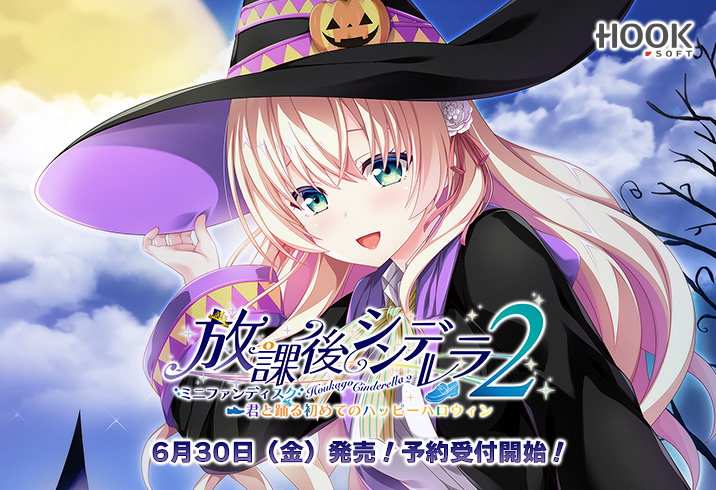 HOOKSOFT@『恋にはあまえが必要です』好評発売中！ on Twitter: "【📣放課後2ミニFD予約受付中】 『放課後シンデレラ2 MiniFanDisc 君と踊る初めてのハッピー ...