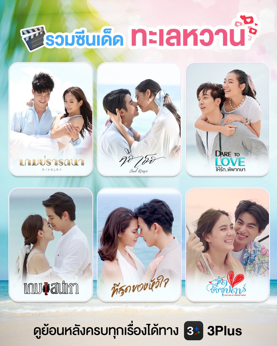 3Plus on Twitter: "🌊 ทะเลสวยต้องยกให้ไทย น่ารักกว่าใครต้องยกให้เธอ รวมซีนเด็ดทะเลหวานนน น่ารัก ...