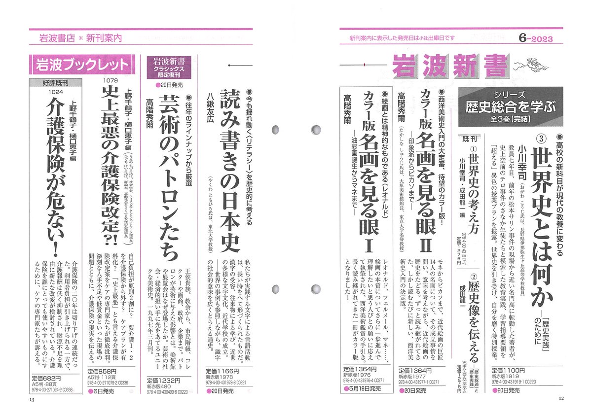 岩波新書編集部 On Twitter 【6月の岩波新書】 小川幸司『シリーズ歴史総合を学ぶ③ 世界史とは何か―「歴史実践」のために』(シリーズ完結!) 高階秀爾『カラー版 名画を見る眼Ⅱ