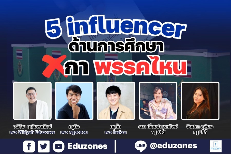 eduzones on Twitter: "“5 influencer ด้านการศึกษา กา พรรคไหน” . อ่านที่ : https://eduzones.com ...