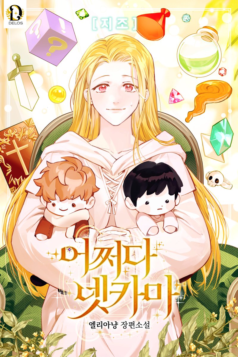 도서출판 레토 on Twitter: "뭘 좋아할지 몰라서 다 준비해봤어 . . . 10화 무료 🔗https://ridibooks.com/books/4629000208… 20 ...