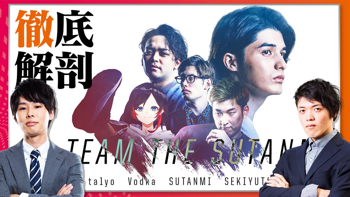Smashlog@LoL on Twitter: "【🆕新着動画】 前回に引き続き『Team The SUTANMI』のロースター解説、そしてキャスター陣による勝利チーム予想を公開しました🔥 ...