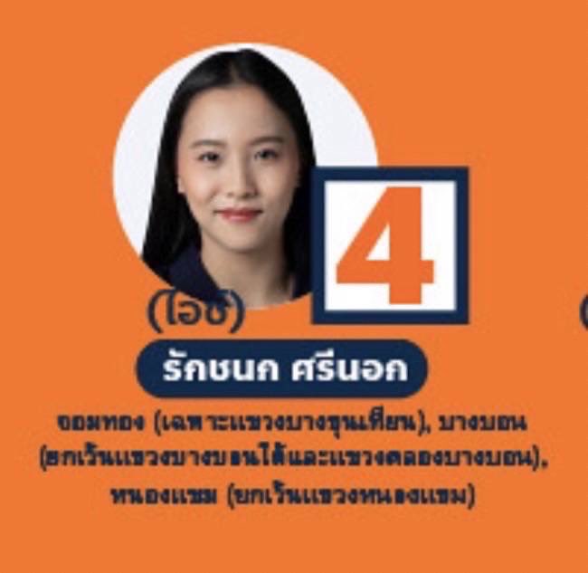 พังรุ้งร์ร์ร์เลือกลุงตู่ 22เท่านั้น On Twitter หมดหน้าเลือกตั้ง เรา