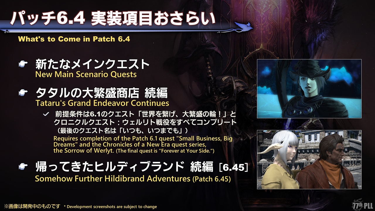 FINAL FANTASY XIV／FF14 on Twitter: "【#第77回PLL】 まずはパッチ6.4 実装項目の おさらいから ️ ≪タタルの大繁盛商店 続編≫は ☑️「世界を繋げ ...
