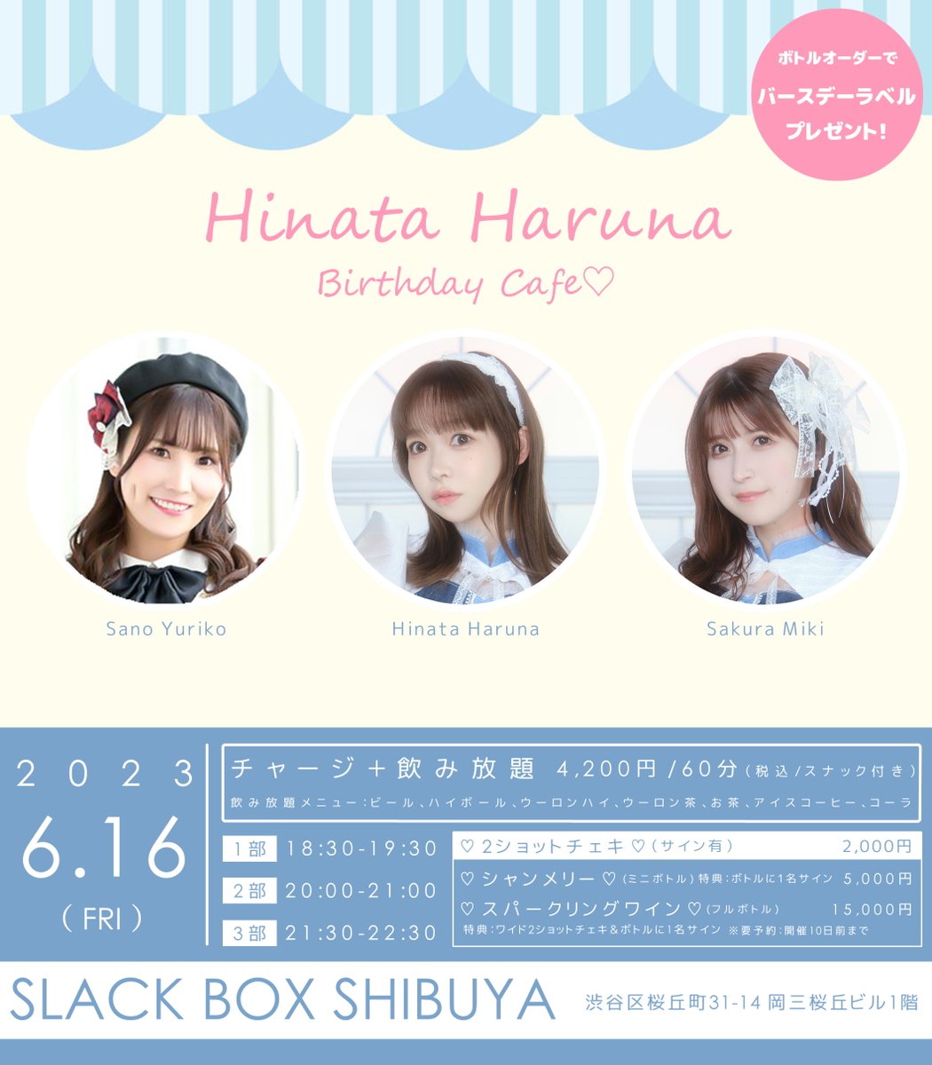 愛乙女☆DOLL (らぶりーどーる) #らぶどる on Twitter: "【6/16】日向春菜バースデーカフェ♡ 日向・佐野・佐倉出演 1部18:30-19:30 https ...