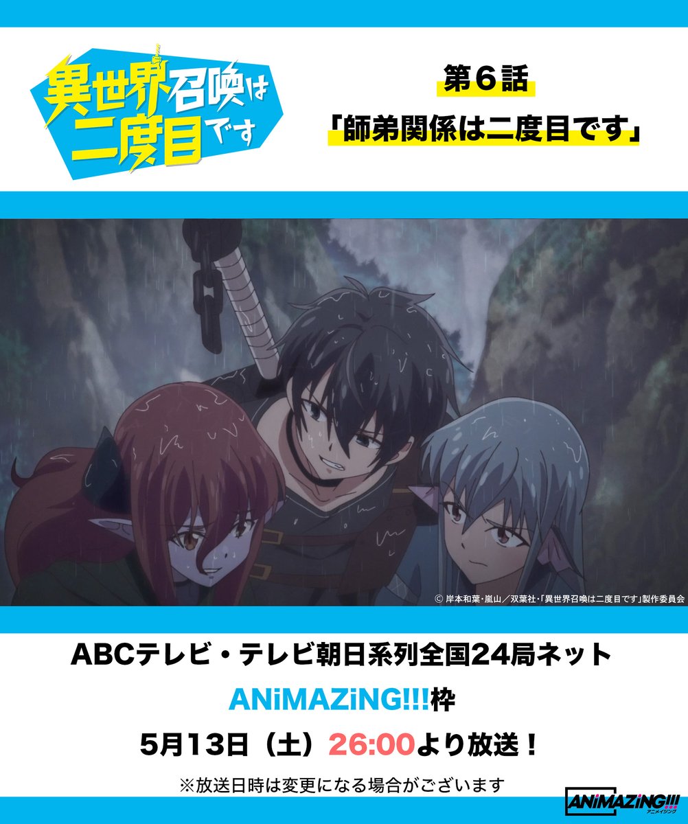 ANiMAZiNG!!! on Twitter: " ￣￣￣￣￣￣￣￣ まもなく放送！ ________ このあと深夜2時より、ABCテレビ・テレビ朝日系列 ANiMAZiNG!!!枠にて ...