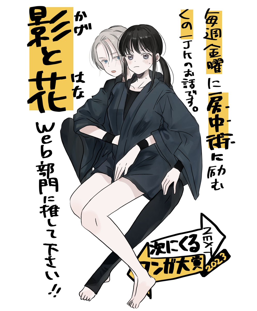 いくたはな🖋️漫画家 On Twitter 次にくるマンガ大賞2023web部門に 『影と花』もよろしくお願いします〜! Tsugimangajp