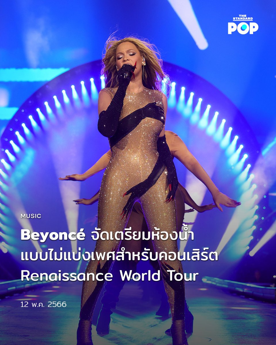 THE STANDARD POP on Twitter: "#Beyonce จัดเตรียมห้องน้ำแบบไม่แบ่งเพศสำหรับคอนเสิร์ต ...