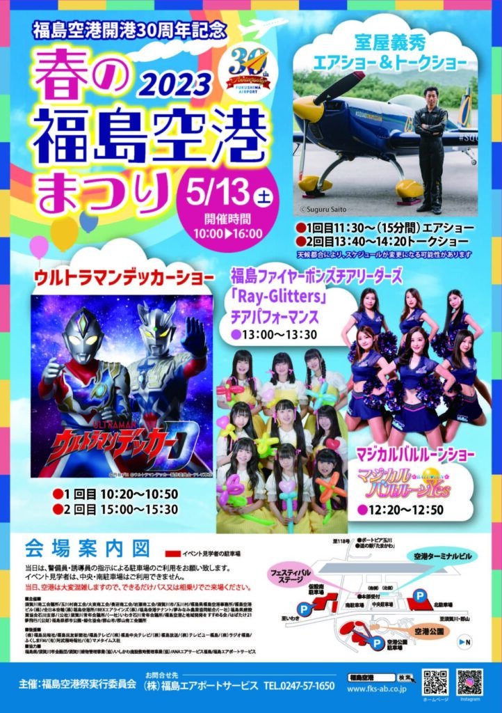 Yosakoiソーランイベントウィークリー On Twitter 『2023春の福島空港まつり 空港公園まつり』 ☆5月13日土曜日 10