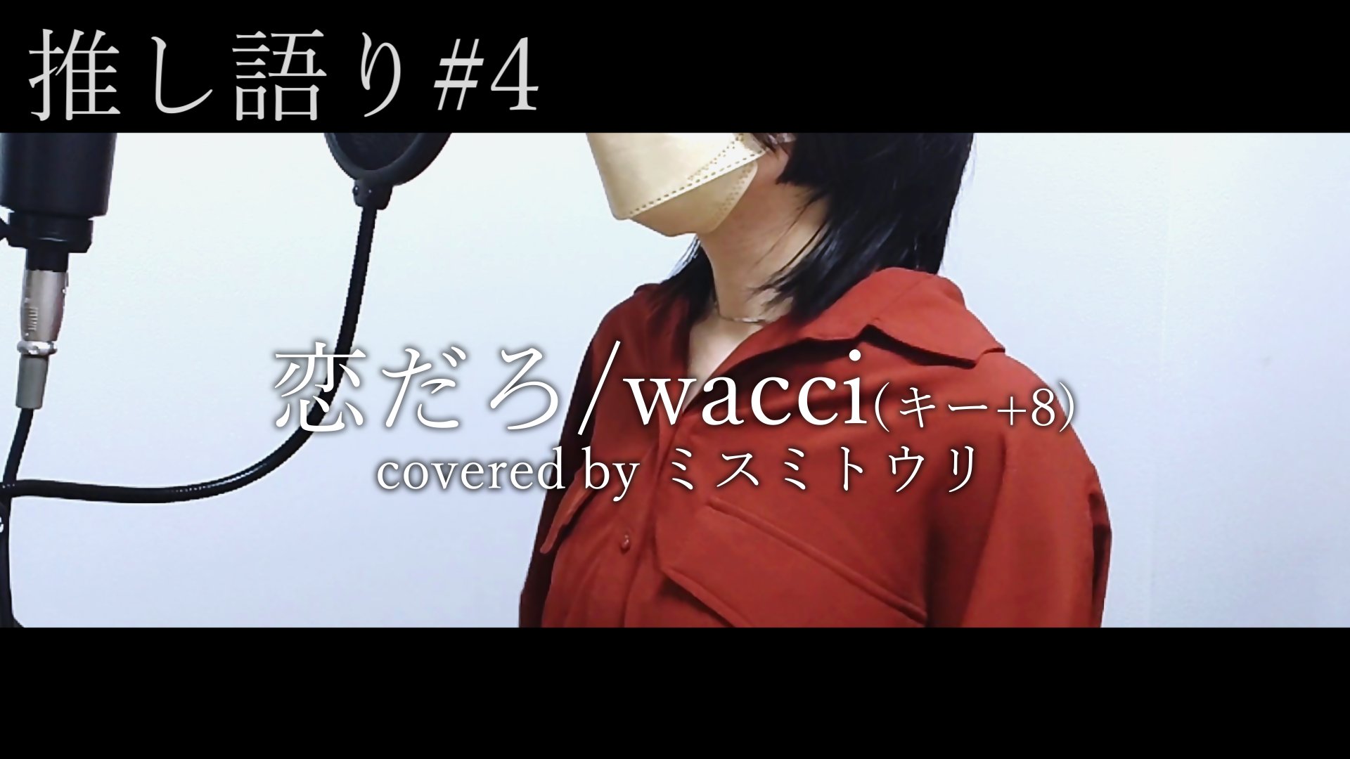 ミスミトウリ 推しを想う歌 on Twitter: "【 恋だろ／wacci 】キー+8 推しにガチ恋だろ。 https://t.co/4d8QXcdEyp _________ 歌・2MIX ...
