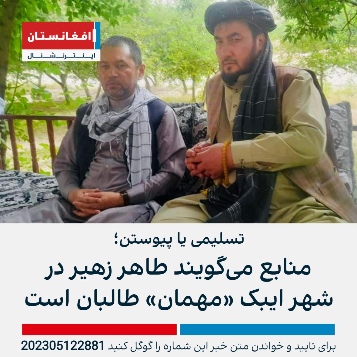 افغانستان اینترنشنال خبر فوری On Twitter در پی انتشار تصاویر طاهر