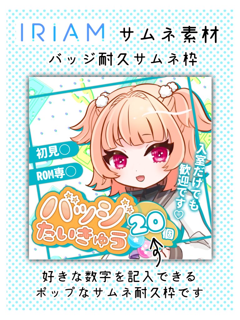 公乃ポチ🐹💭 on Twitter: "【IRIAM向け素材配布】 バッジ耐久用のポップなサムネ枠です🌟 自由に数字を入れてください ☆RT・いいねで使用可能🙆‍♀️ (フォロー/固ツイ拡散 ...